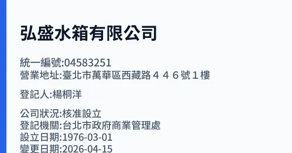 弘盛水箱有限公司的照片-統編 04583251(臺北市) 公司登記資料與營業項目詳細圖表