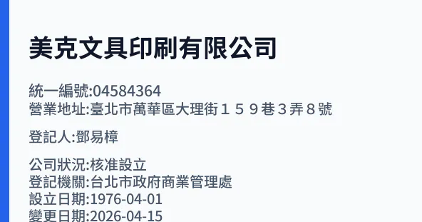 美克文具印刷有限公司的照片-統編 04584364(臺北市) 公司登記資料與營業項目詳細圖表