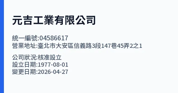 元吉工業有限公司的照片-統編 04586617(臺北市) 公司登記資料與營業項目詳細圖表