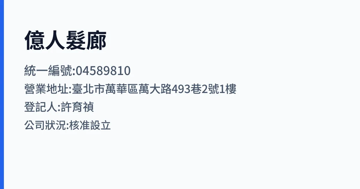 億人髮廊 - 統編 04589810(臺北市) 公司登記資料與營業項目詳細圖表