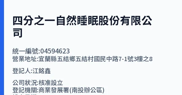四分之一自然睡眠股份有限公司的照片-統編 04594623(宜蘭縣) 公司登記資料與營業項目詳細圖表