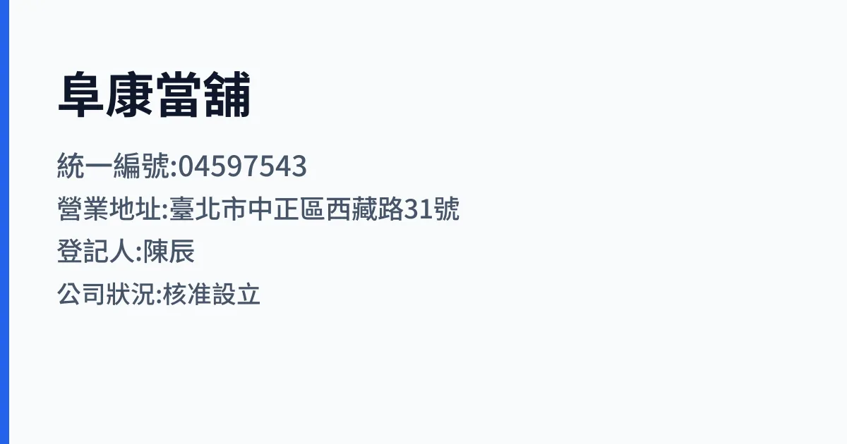 阜康當舖 - 統編 04597543(臺北市) 公司登記資料與營業項目詳細圖表