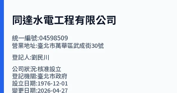 同達水電工程有限公司的照片-統編 04598509(臺北市) 公司登記資料與營業項目詳細圖表