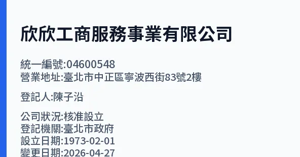 欣欣工商服務事業有限公司的照片-統編 04600548(臺北市) 公司登記資料與營業項目詳細圖表
