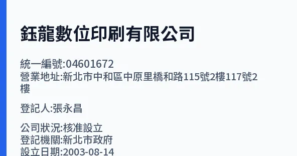鈺龍數位印刷有限公司的照片-統編 04601672(新北市) 公司登記資料與營業項目詳細圖表