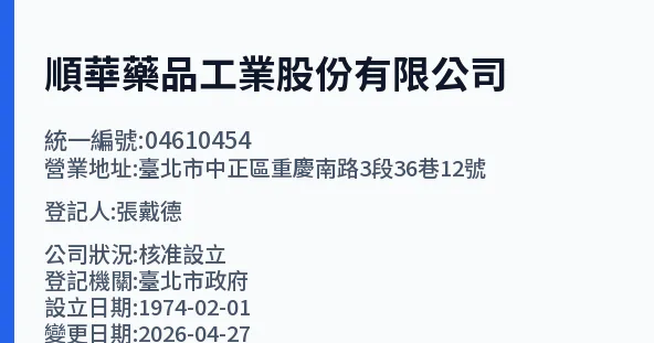 順華藥品工業股份有限公司的照片-統編 04610454(臺北市) 公司登記資料與營業項目詳細圖表