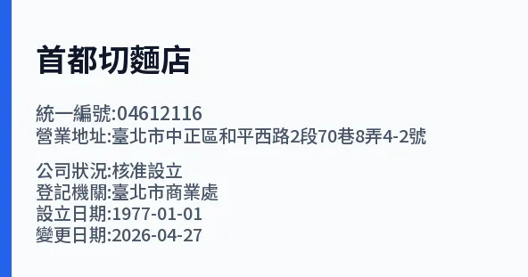 首都切麵店的照片-統編 04612116(臺北市) 公司登記資料與營業項目詳細圖表