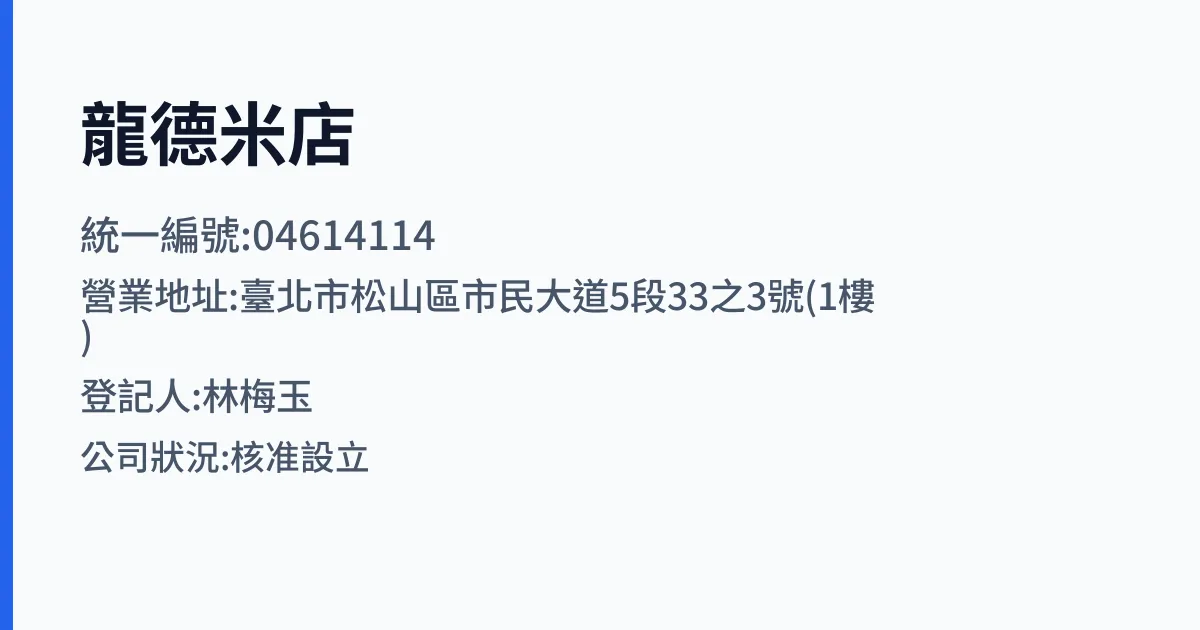 龍德米店 - 統編 04614114(臺北市) 公司登記資料與營業項目詳細圖表