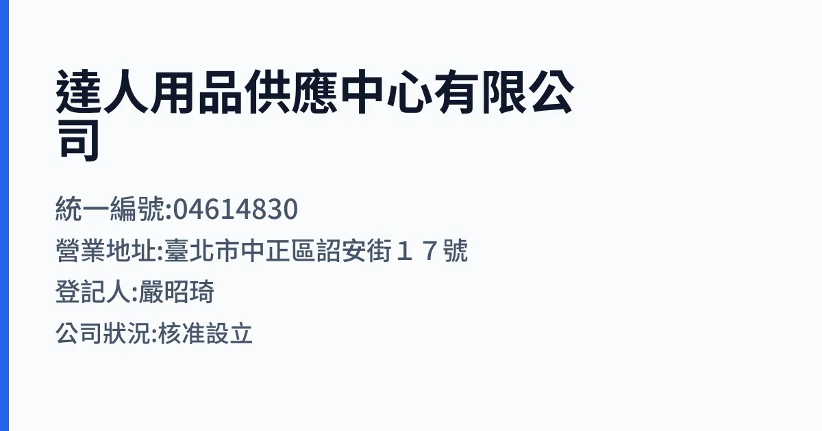 達人用品供應中心有限公司 - 統編 04614830(臺北市) 公司登記資料與營業項目詳細圖表