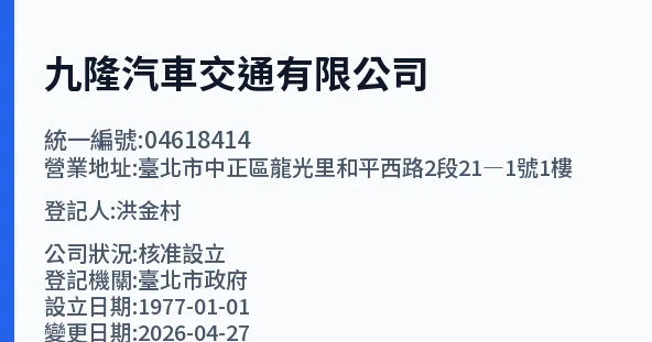 九隆汽車交通有限公司的照片-統編 04618414(臺北市) 公司登記資料與營業項目詳細圖表