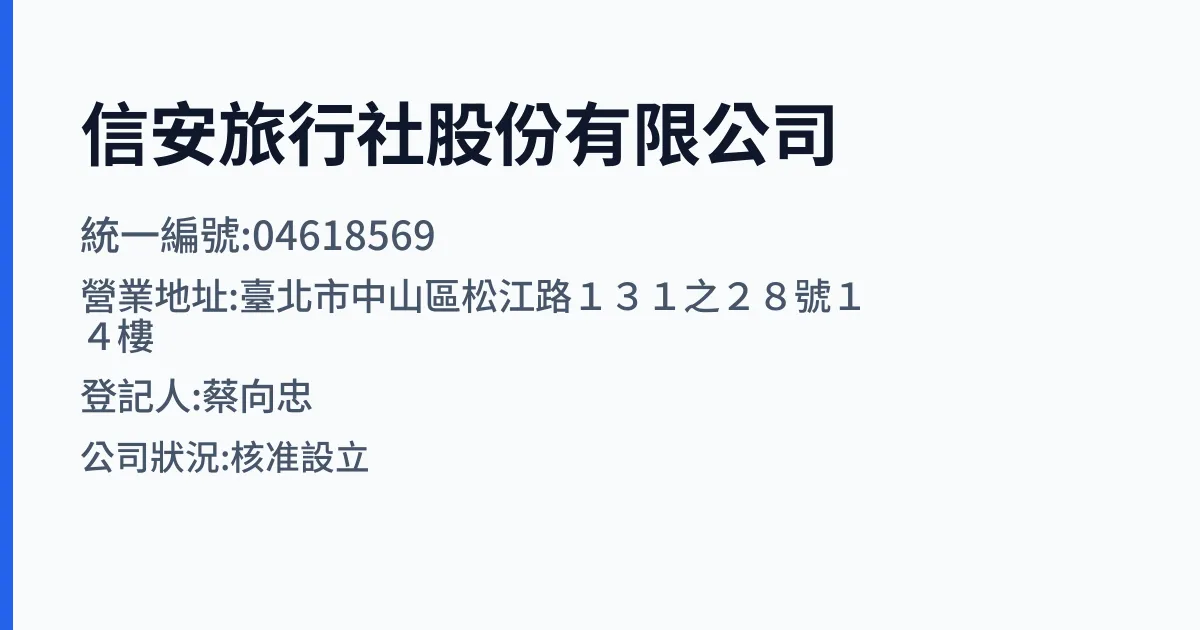 信安旅行社股份有限公司 - 統編 04618569(臺北市) 公司登記資料與營業項目詳細圖表