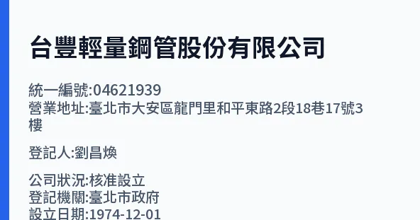 台豐輕量鋼管股份有限公司的照片-統編 04621939(臺北市) 公司登記資料與營業項目詳細圖表