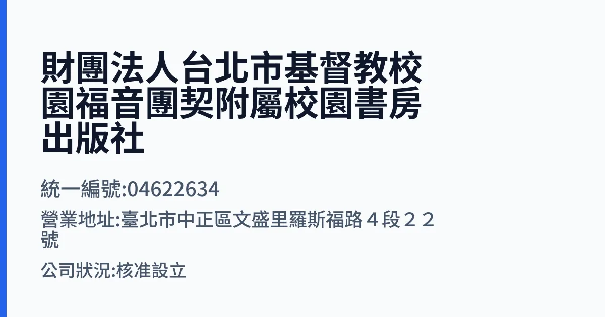 財團法人台北市基督教校園福音團契附屬校園書房出版社 - 統編 04622634(臺北市) 公司登記資料與營業項目詳細圖表