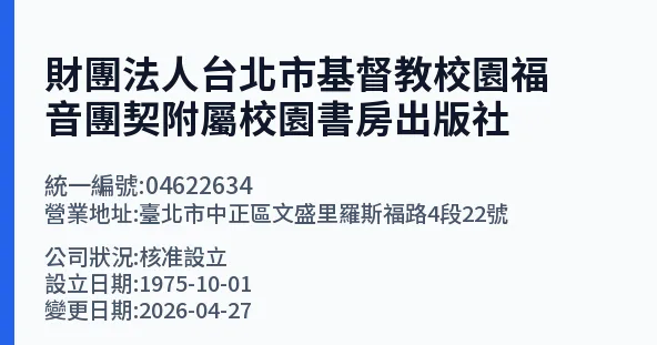 財團法人台北市基督教校園福音團契附屬校園書房出版社的照片-統編 04622634(臺北市) 公司登記資料與營業項目詳細圖表