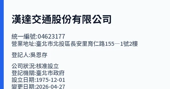 漢達交通股份有限公司的照片-統編 04623177(臺北市) 公司登記資料與營業項目詳細圖表