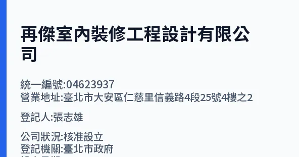 再傑室內裝修工程設計有限公司的照片-統編 04623937(臺北市) 公司登記資料與營業項目詳細圖表