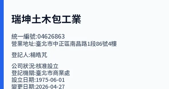 瑞坤土木包工業的照片-統編 04626863(臺北市) 公司登記資料與營業項目詳細圖表