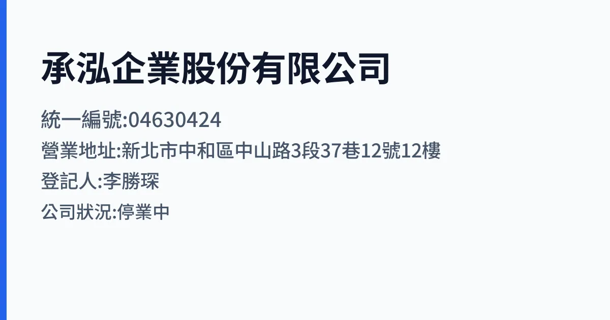 承泓企業股份有限公司 - 統編 04630424(新北市) 公司登記資料與營業項目詳細圖表