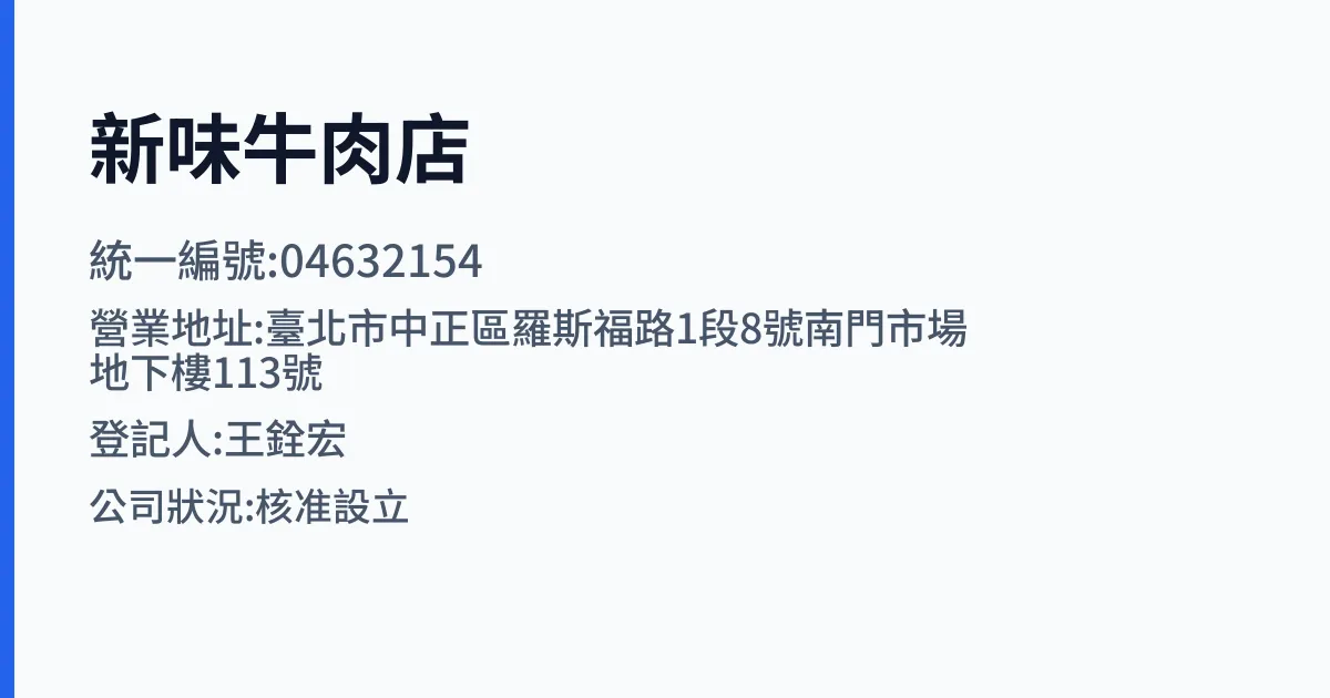 新味牛肉店 - 統編 04632154(臺北市) 公司登記資料與營業項目詳細圖表