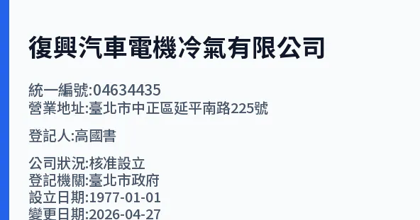 復興汽車電機冷氣有限公司的照片-統編 04634435(臺北市) 公司登記資料與營業項目詳細圖表
