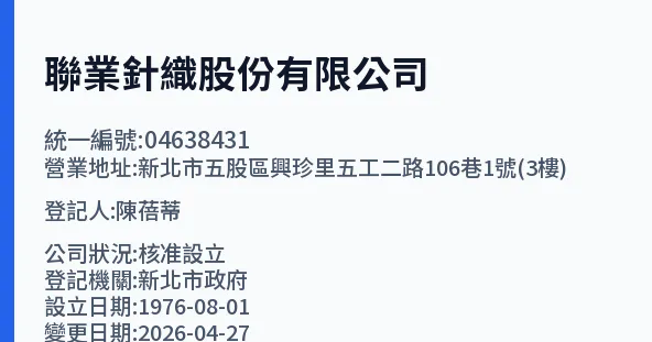 聯業針織股份有限公司的照片-統編 04638431(新北市) 公司登記資料與營業項目詳細圖表