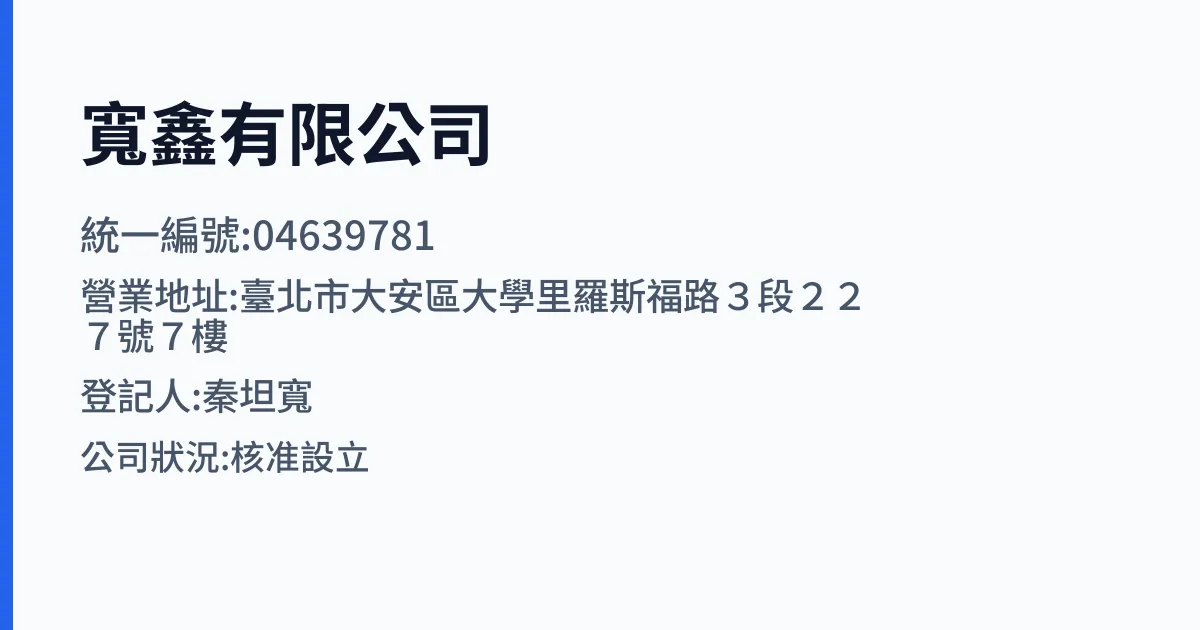 寬鑫有限公司 - 統編 04639781(臺北市) 公司登記資料與營業項目詳細圖表