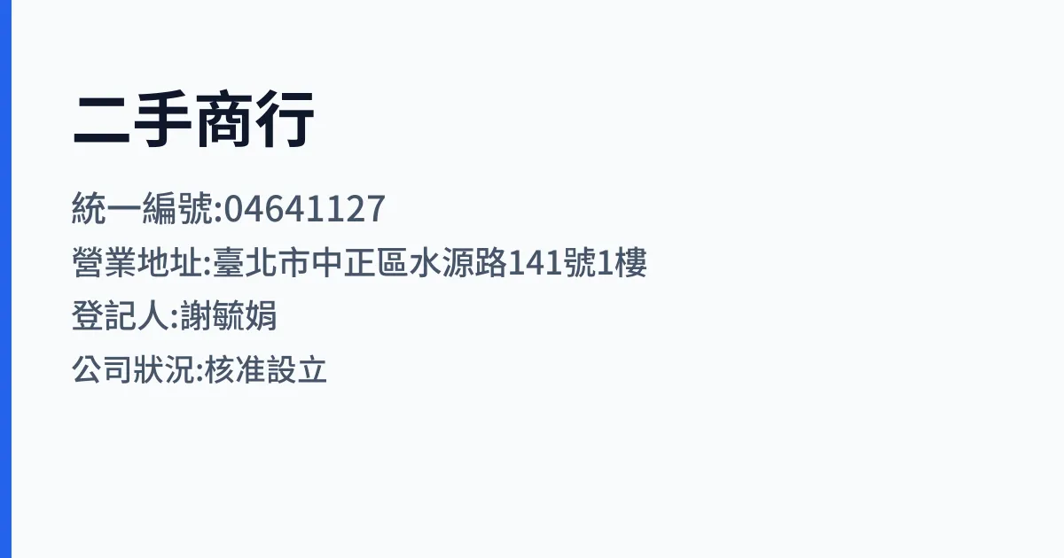 二手商行 - 統編 04641127(臺北市) 公司登記資料與營業項目詳細圖表