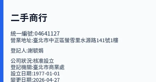 二手商行的照片-統編 04641127(臺北市) 公司登記資料與營業項目詳細圖表