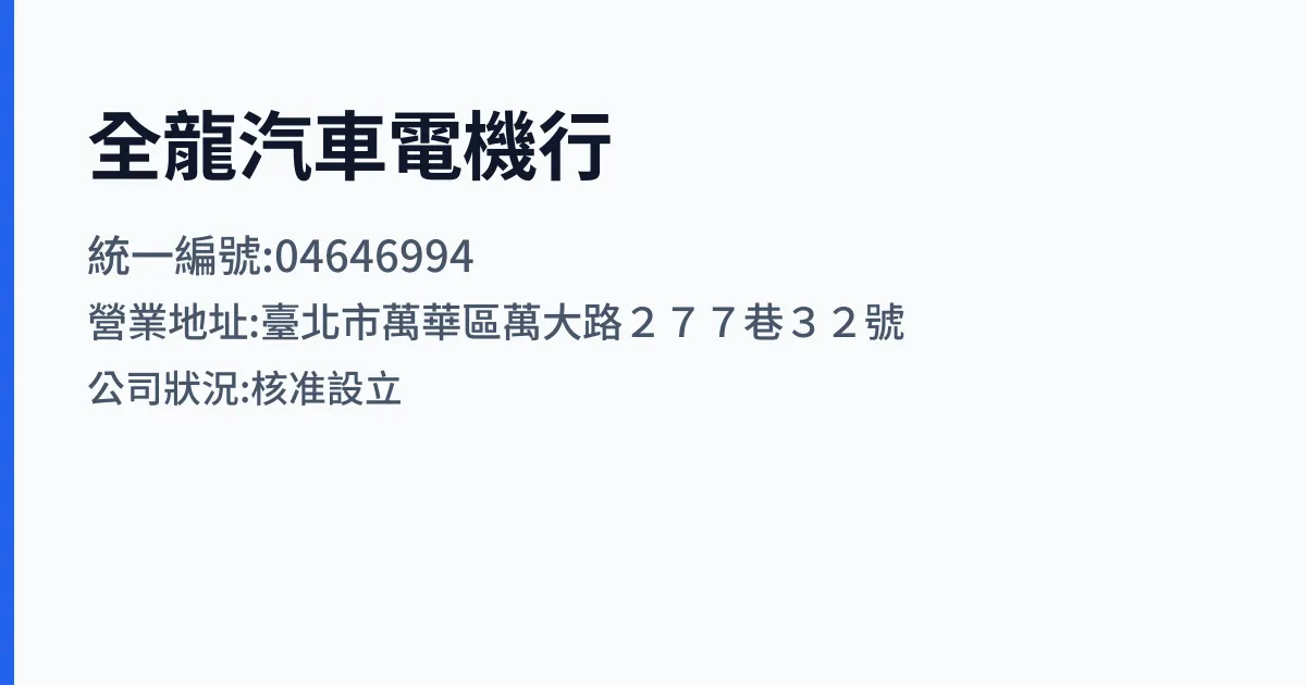全龍汽車電機行 - 統編 04646994(臺北市) 公司登記資料與營業項目詳細圖表