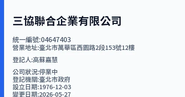 三協聯合企業有限公司的照片-統編 04647403(臺北市) 公司登記資料與營業項目詳細圖表