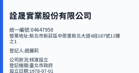 詮晟實業股份有限公司的照片-統編 04647950(新北市) 公司登記資料與營業項目詳細圖表