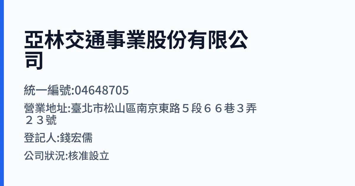 亞林交通事業股份有限公司 - 統編 04648705(臺北市) 公司登記資料與營業項目詳細圖表