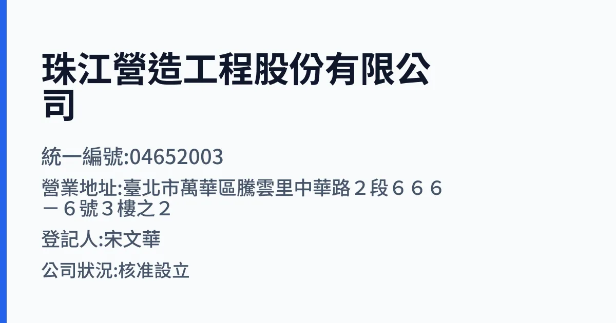 珠江營造工程股份有限公司 - 統編 04652003(臺北市) 公司登記資料與營業項目詳細圖表