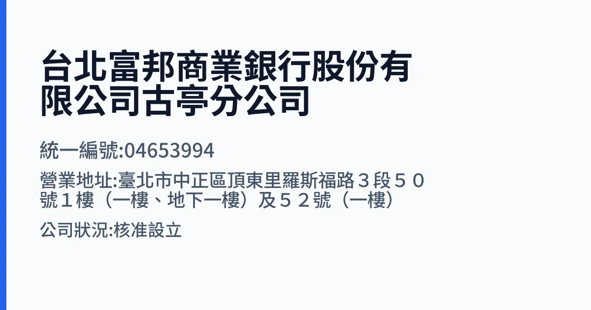 台北富邦商業銀行股份有限公司古亭分公司 - 統編 04653994(臺北市) 公司登記資料與營業項目詳細圖表