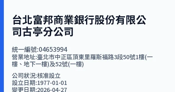 台北富邦商業銀行股份有限公司古亭分公司的照片-統編 04653994(臺北市) 公司登記資料與營業項目詳細圖表