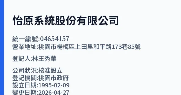 怡原系統股份有限公司的照片-統編 04654157(桃園市) 公司登記資料與營業項目詳細圖表