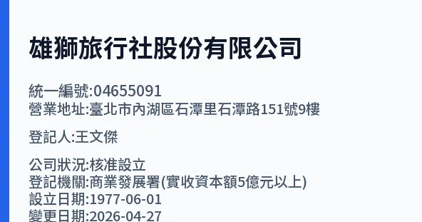 雄獅旅行社股份有限公司的照片-統編 04655091(臺北市) 公司登記資料與營業項目詳細圖表
