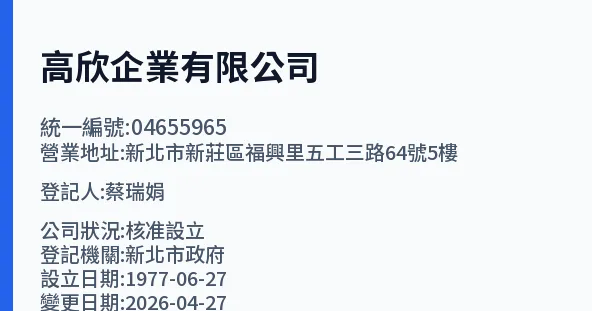 高欣企業有限公司的照片-統編 04655965(新北市) 公司登記資料與營業項目詳細圖表