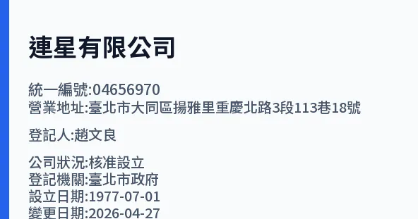 連星有限公司的照片-統編 04656970(臺北市) 公司登記資料與營業項目詳細圖表