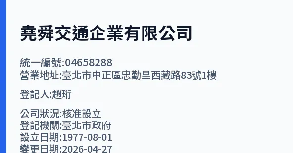 堯舜交通企業有限公司的照片-統編 04658288(臺北市) 公司登記資料與營業項目詳細圖表