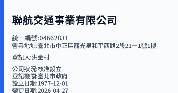 聯航交通事業有限公司的照片-統編 04662831(臺北市) 公司登記資料與營業項目詳細圖表