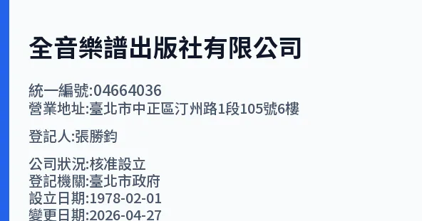 全音樂譜出版社有限公司的照片-統編 04664036(臺北市) 公司登記資料與營業項目詳細圖表