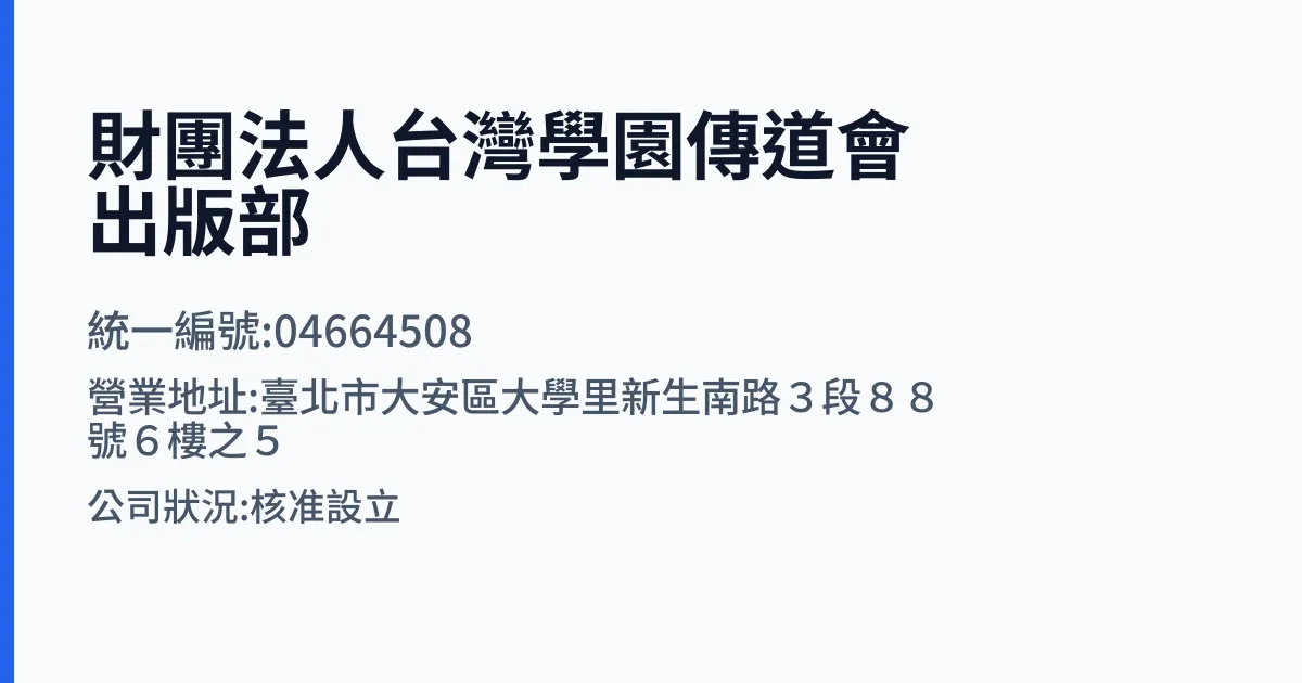 財團法人台灣學園傳道會出版部 - 統編 04664508(臺北市) 公司登記資料與營業項目詳細圖表