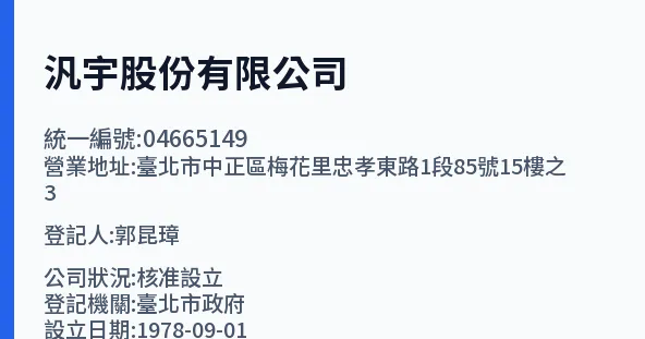汎宇股份有限公司的照片-統編 04665149(臺北市) 公司登記資料與營業項目詳細圖表