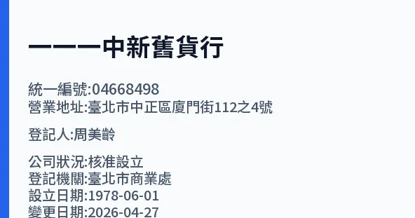 一一一中新舊貨行的照片-統編 04668498(臺北市) 公司登記資料與營業項目詳細圖表