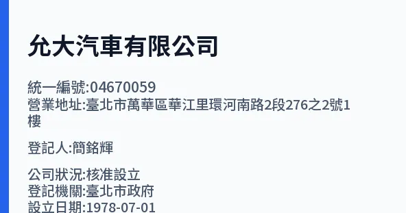 允大汽車有限公司的照片-統編 04670059(臺北市) 公司登記資料與營業項目詳細圖表