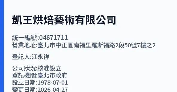 凱王烘焙藝術有限公司的照片-統編 04671711(臺北市) 公司登記資料與營業項目詳細圖表