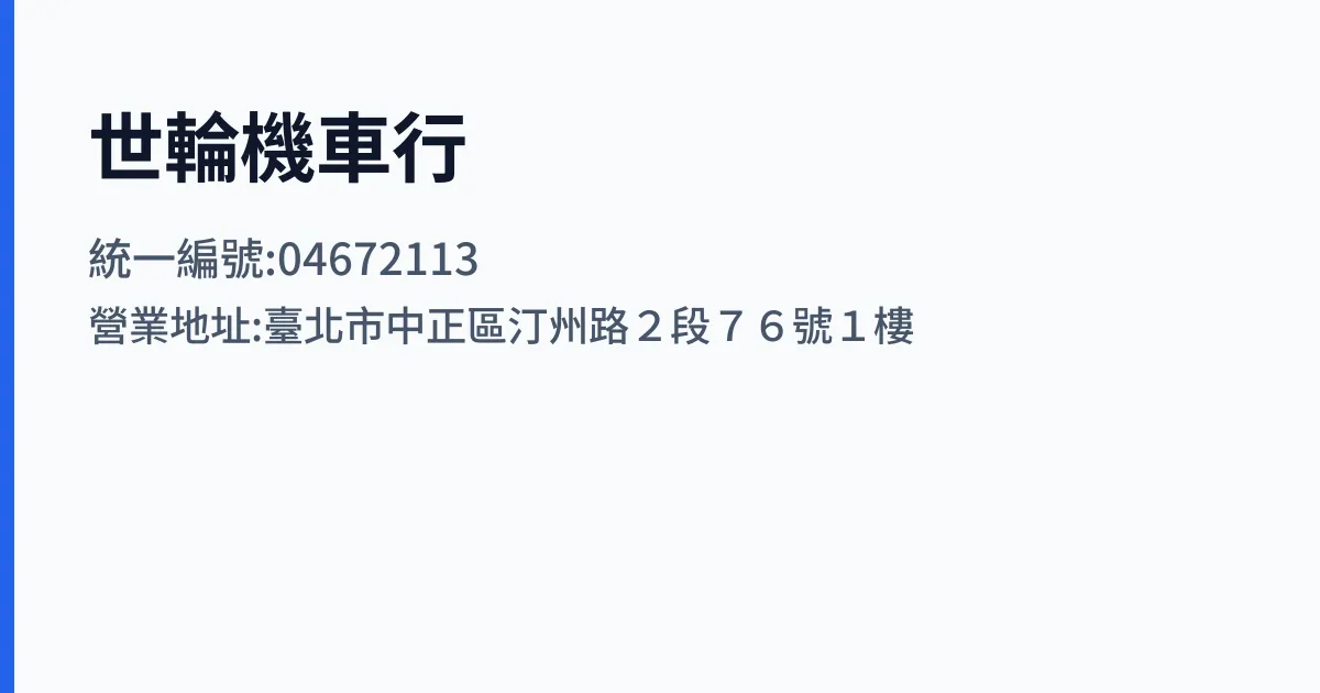 世輪機車行 - 統編 04672113(臺北市) 公司登記資料與營業項目詳細圖表