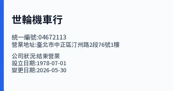 世輪機車行的照片-統編 04672113(臺北市) 公司登記資料與營業項目詳細圖表