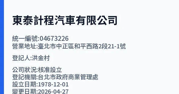 東泰計程汽車有限公司的照片-統編 04673226(臺北市) 公司登記資料與營業項目詳細圖表